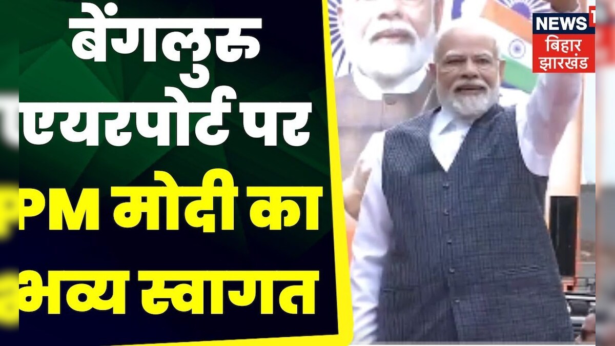 PM Modi ISRO Visit: Bengaluru पहुंचने पर PM Modi का हुआ भव्य स्वागत ...