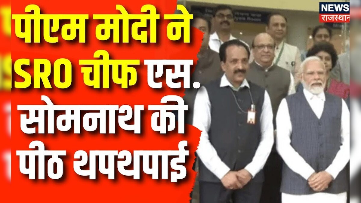 PM Modi in ISRO : पीएम मोदी ने ISRO Chief S. Somnath की पीठ थपथपाई ...