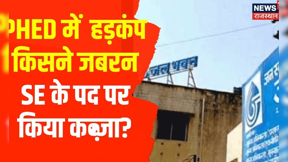 PHED Rajasthan Corruption News : PHED में हड़कंप किसने जबरन SE के पद पर ...