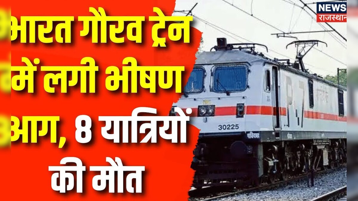 Train Accident in Madurai : भारत गौरव ट्रेन में लगी भीषण आग, 8 यात्रियों की मौत | Madurai Train ...