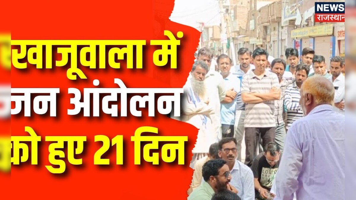 Khajuwala News : Bikaner के Khajuwala में जन आंदोलन को हुए 21 दिन ...