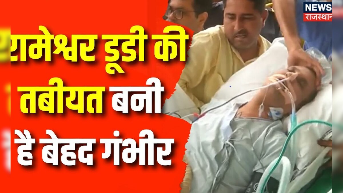 Rameshwar Lal Dudi का SMS Hospital में चल रहा इलाज, तबीयत बनी है बेहद गंभीर | Ashok Gehlot |Top ...