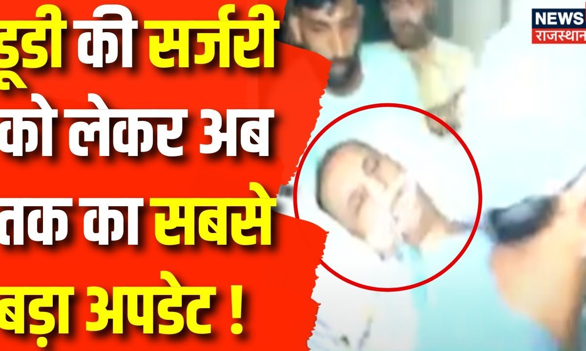 Rameshwar Lal Dudi की Health को लेकर आया बड़ा Update ! CM Ashok Gehlot | Breaking News | SMS ...