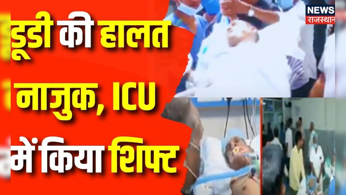 Rameshwar Lal Dudi को ICU में किया शिफ्ट | CM Ashok Gehlot | Breaking News | SMS Hospital ...