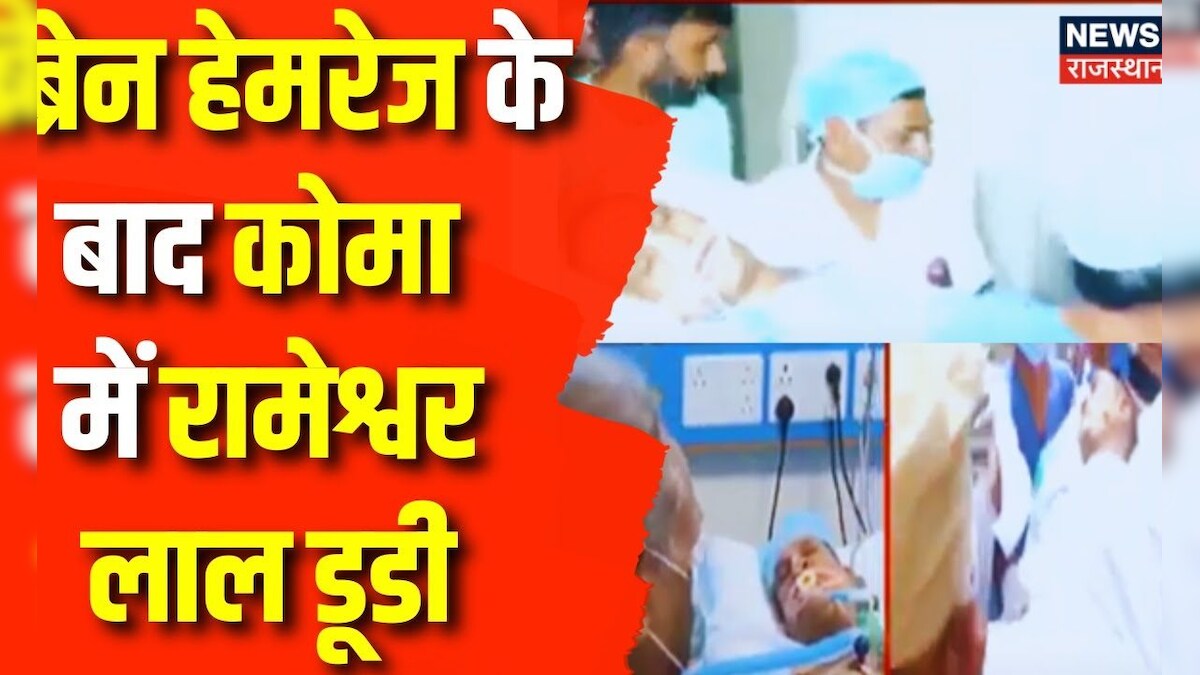 Rameshwar Lal Dudi की Health पर अब तक का सबसे बड़ा Update | CM Ashok Gehlot | SMS Hospital ...