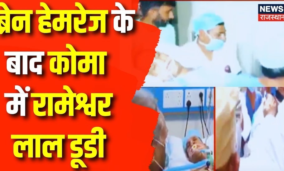 Rameshwar Lal Dudi की Health पर अब तक का सबसे बड़ा Update | CM Ashok Gehlot | SMS Hospital ...