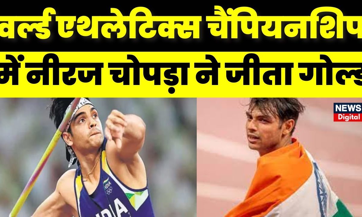 World Athletics Championships 2023 Finals Neeraj Chopra ने Gold Medal