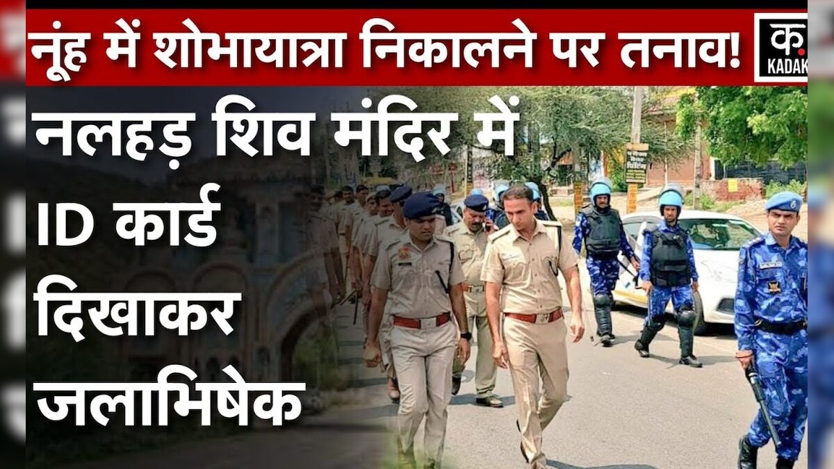 Nuh Braj Mandal Yatra: नूंह में VHP की जलाभिषेक यात्रा से पूरा Haryana ... Nuh Braj Mandal Yatra: नूंह में VHP की जलाभिषेक यात्रा से पूरा Haryana ...