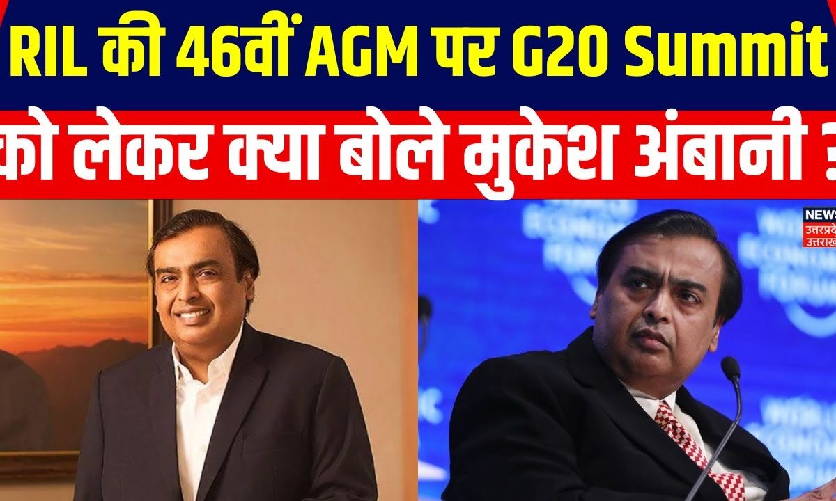Reliance AGM 2023: G20 Summit पर क्या बोले Mukesh Ambani ? Nita Ambani ... Reliance AGM 2023: G20 Summit पर क्या बोले Mukesh Ambani ? Nita Ambani ...