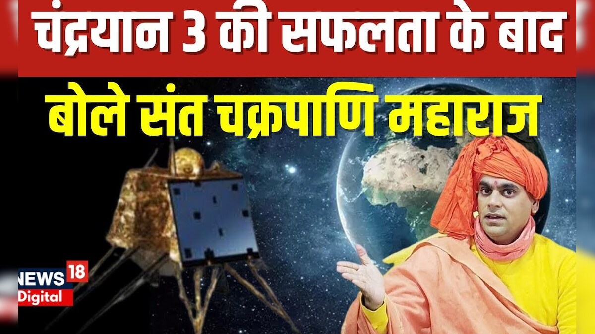 Chandrayaan 3 की सफलता के बाद Swami Chakrapani Maharaj का बड़ा बयान आया ...