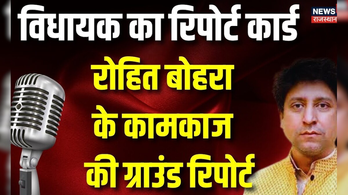 Vidhayak Ka Report Card: कहां तक पहुंची Khajakhera की विकास की रफ्तार ? MLA Rohit Bohra ...