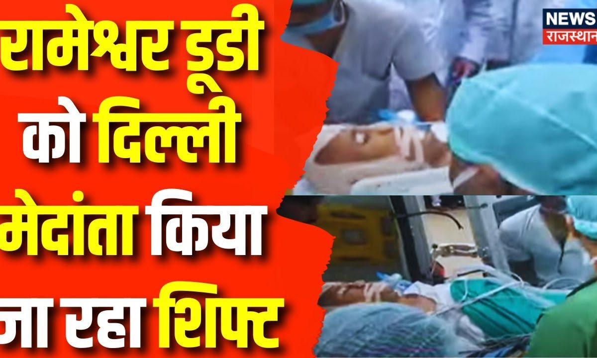 Rameshwar Dudi को SMS Hospital से Gurugram के Medanta Hospital किया गया शिफ्ट | CM Ashok Gehlot ...