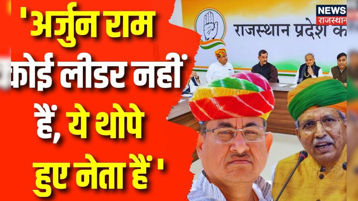 Rajasthan Election 2023: Govind Ram Meghwal का Arjun Ram Meghwal पर हल्ला बोल | BJP vs Congress ...