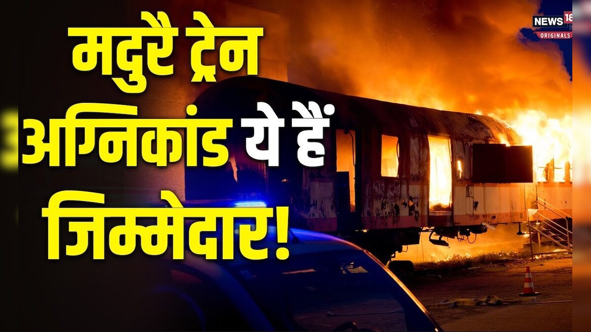 Madurai Train Accident: मदुरै रेल अग्निकांड के बाद रेलवे पुलिस ने लिया बड़ा एक्शन – News18 हिंदी