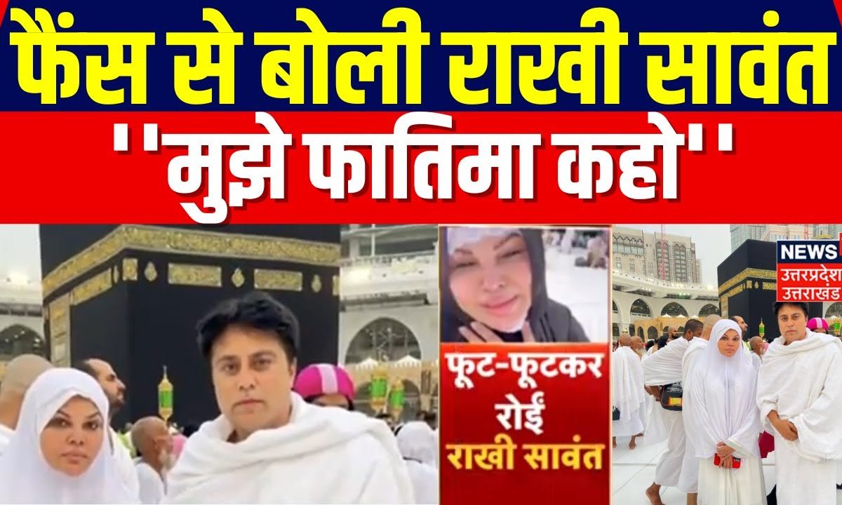 Rakhi Sawant Umrah : उमराह करने मक्का मदीना पहुंची Rakhi Sawant फैंस से ...