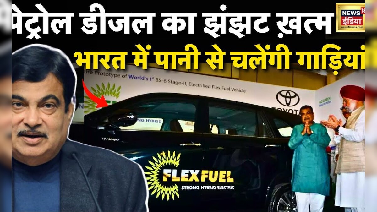 Flex-Fuel MPV Car : Nitin Gadkari ने Launch की दुनिया की पहली Ethanol से चलने वाली कार | News18 ...
