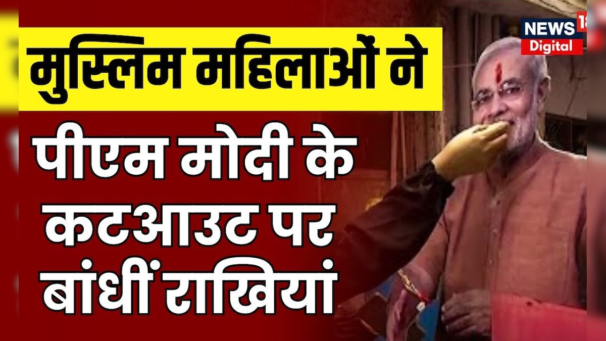 Raksha Bandhan 2023 मुस्लिम महिलाओं ने Pm Modi के कटआउट पर बांधीं