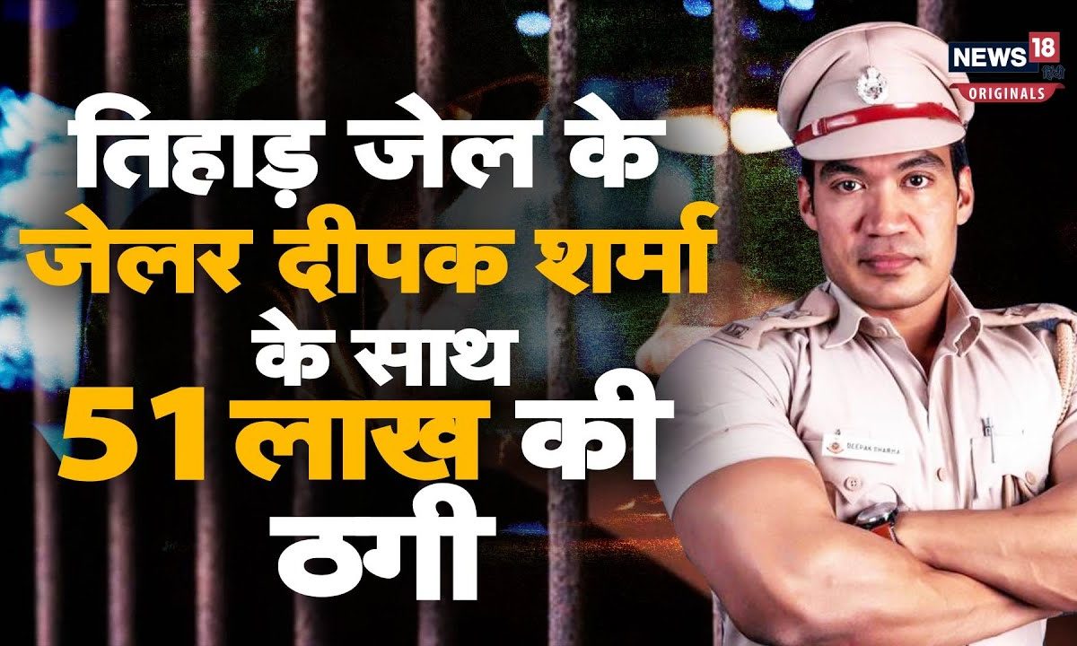 Jailer Deepak Sharma: ठगी का शिकार हुए तिहाड़ जेल के जेलर दीपक शर्मा – News18 हिंदी