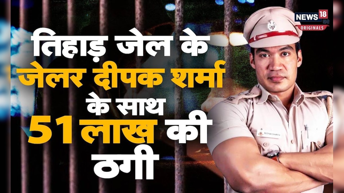 Jailer Deepak Sharma: ठगी का शिकार हुए तिहाड़ जेल के जेलर दीपक शर्मा – News18 हिंदी