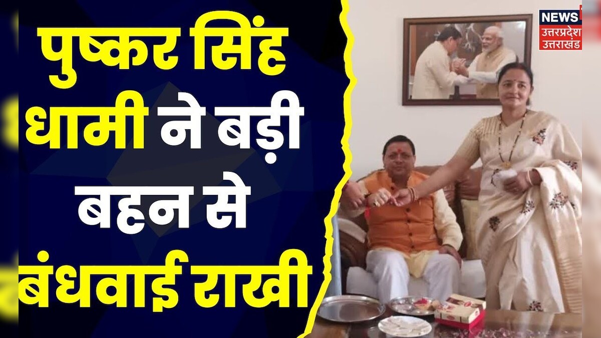 Raksha Bandhan 2023: पुष्कर सिंह धामी ने बड़ी बहन से बंधवाई राखी ...