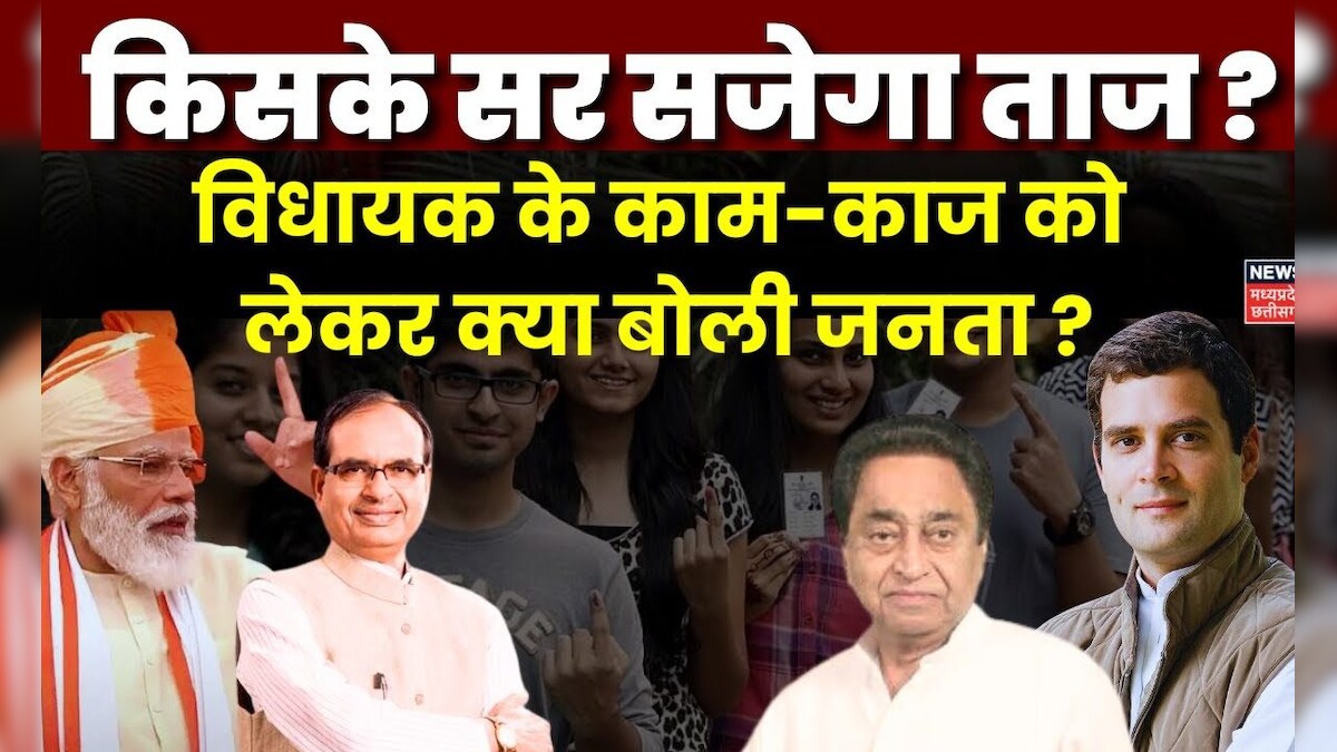 MP Election 2023 : Madhya Pradesh में किसके सर सजेगा ताज ? | BJP VS ...