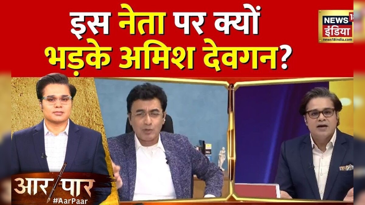 Aar Paar: अमिश देवगन ने अपने कार्यक्रम में किस रिपोर्ट कार्ड की बात की ...