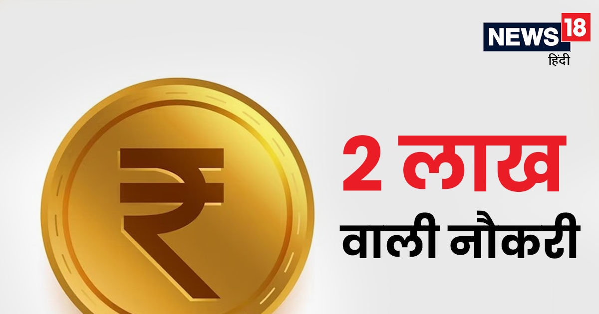 Government Job: 2 लाख से ज्यादा मिलनी है महीने की सैलरी, 1500 रुपये में ...