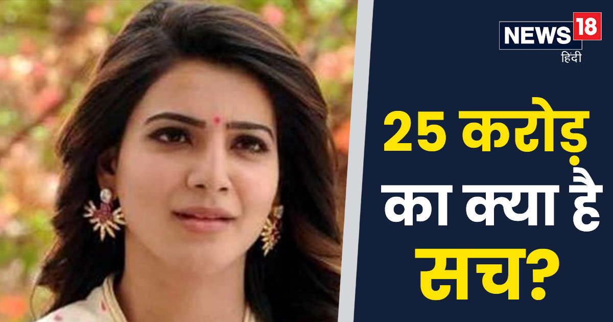 सामंथा प्रभु ने मांगी 25 करोड़ की मदद! सुनकर आग बबूला हुईं एक्ट्रेस ...