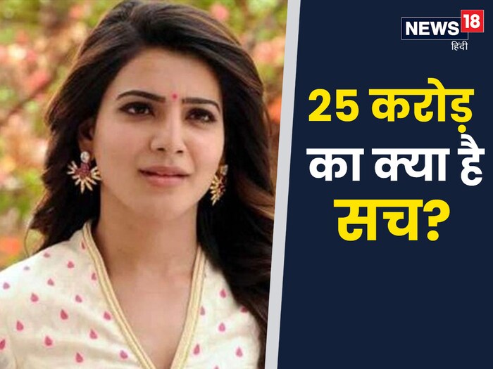 सामंथा प्रभु ने मांगी 25 करोड़ की मदद! सुनकर आग बबूला हुईं एक्ट्रेस, बता डाला क्या है असली सच ...