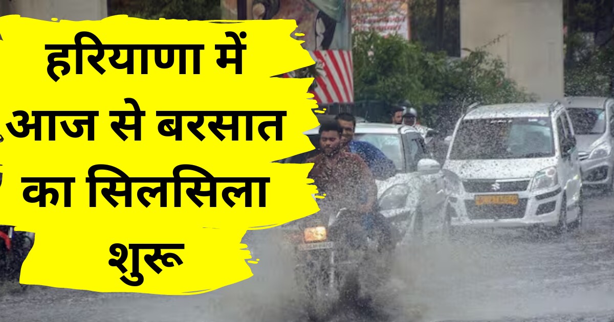 Haryana Weather Update : हरियाणा में आज से बारिश का दौर शुरू, 5 दिनों ...