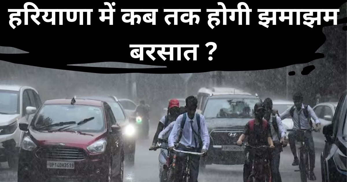 Haryana Weather Update : हरियाणा में झमाझम बारिश का दौर शुरू, जानिए आगे ...