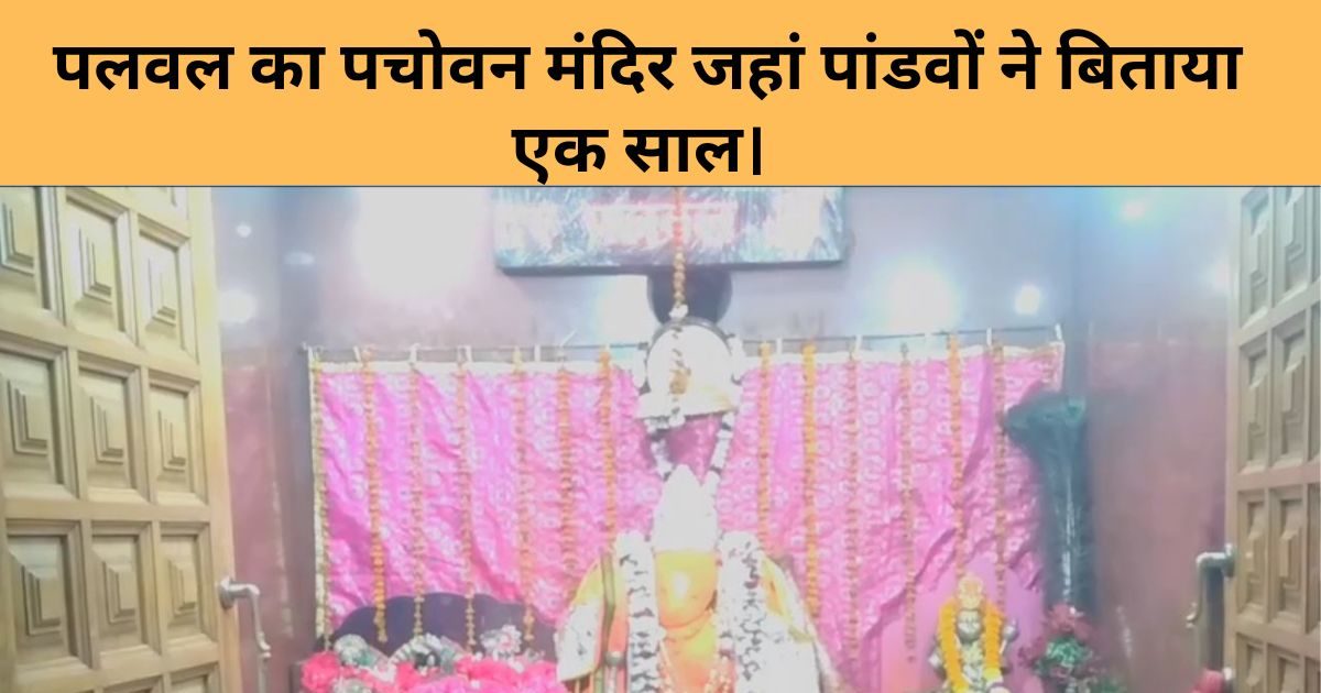 पलवल का पचोवन मंदिर,जहां पांडवों ने की थी हनुमान जी की पूजा,जानें इस से ...