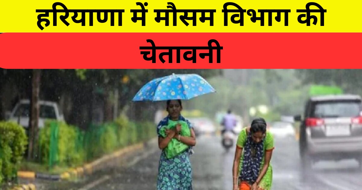 Haryana Weather Update: हरियाणा में जमकर बरसेंगे बादल, मौसम विभाग ने ...