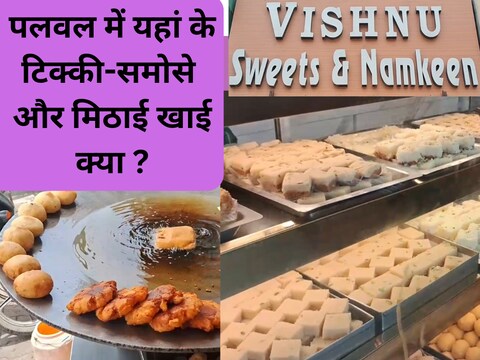 48 साल पहले ठेले पर हुई थी समोसे-टिक्की की शुरुआत, आज शोरूम में लोग ले ...