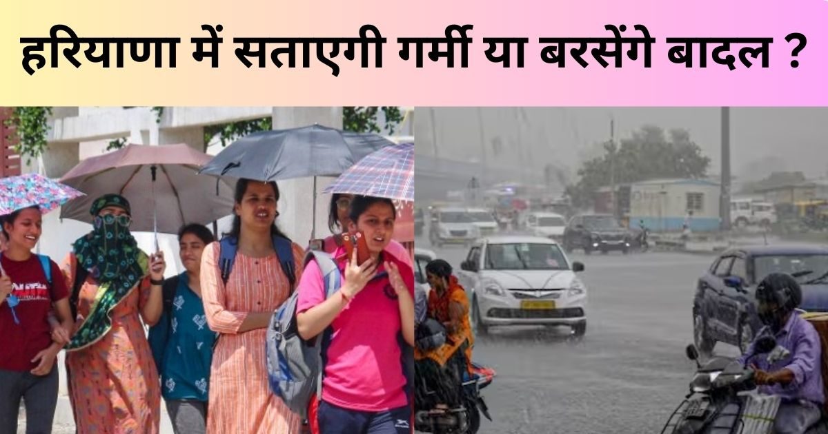 Haryana Weather Update: हरियाणा में सताएगी गर्मी या बरसेंगे बादल, जानें ...