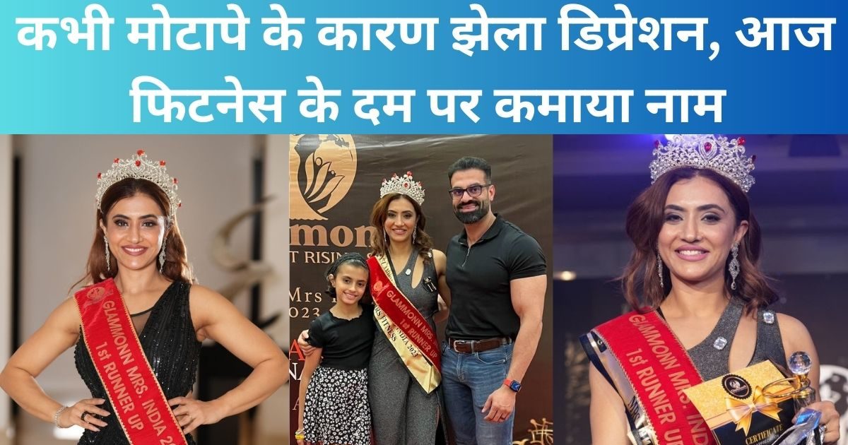 बेटी होने के बाद बढ़ा वजन... तो डिप्रेशन में चली गई थी बलरीत, अब मिसेज ...