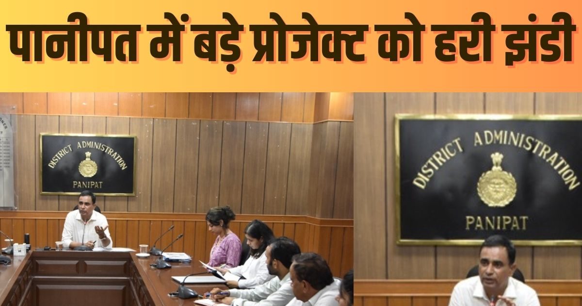 पानीपत के गांवों को मिलेगी पहचान, प्रशासन ने इस प्रोजेक्ट को दी हरी ...