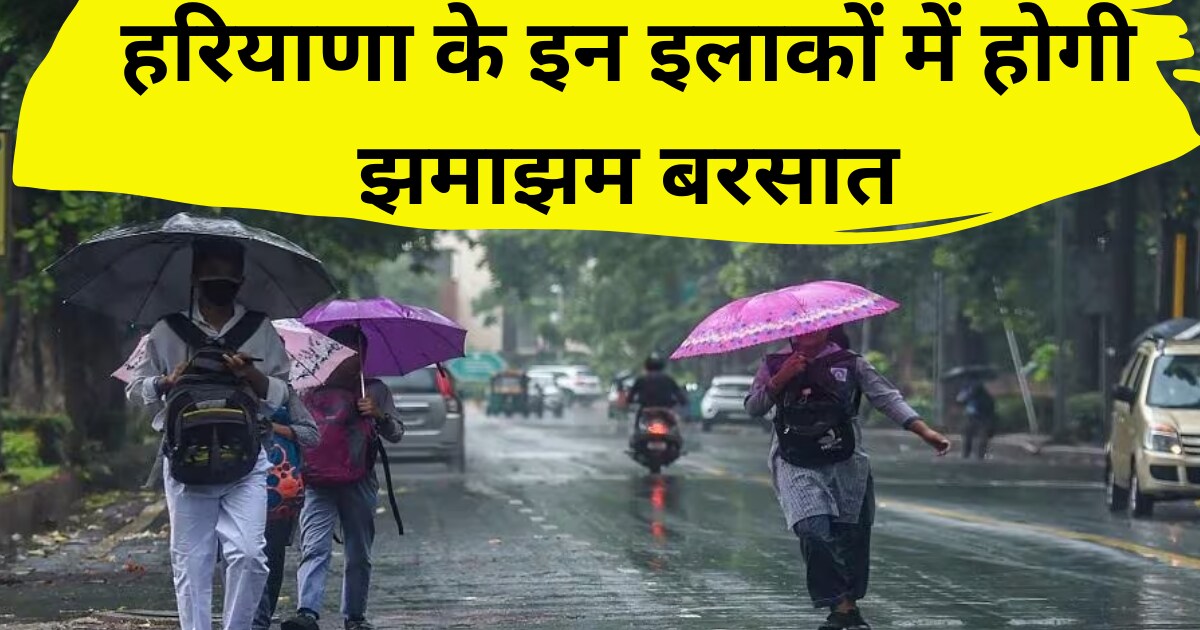 Haryana Weather Alert: हरियाणा के इन इलाकों में होगी झमाझम बरसात, मौसम ...