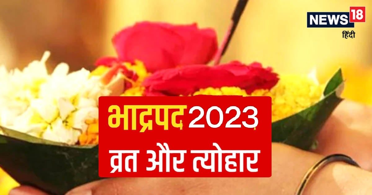 September Festival 2023: जन्माष्टमी से तीज...सितंबर में मनाए जाएंगे कई ...