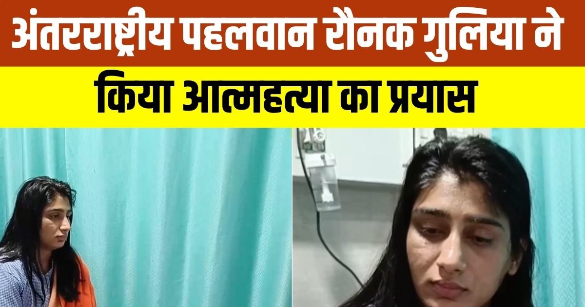 अंतरराष्ट्रीय पहलवान रौनक गुलिया ने की आत्महत्या की कोशिश, इस जेलर ने ...