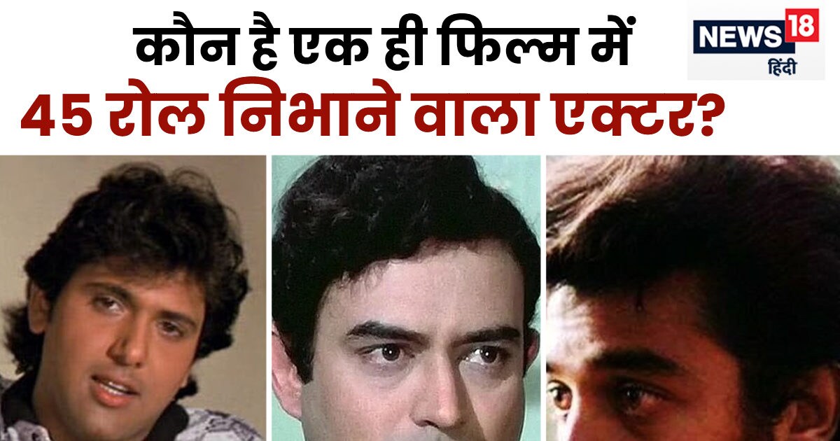 संजीव कुमार या गोविंदा नहीं... साउथ के इस एक्टर ने 1 ही फिल्म में निभाए ...