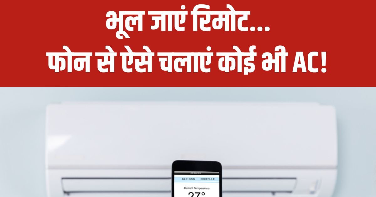 अपने स्मार्टफोन को बनाएं AC का रिमोट, टेम्परेचर अप-डाउन करने से लेकर ...
