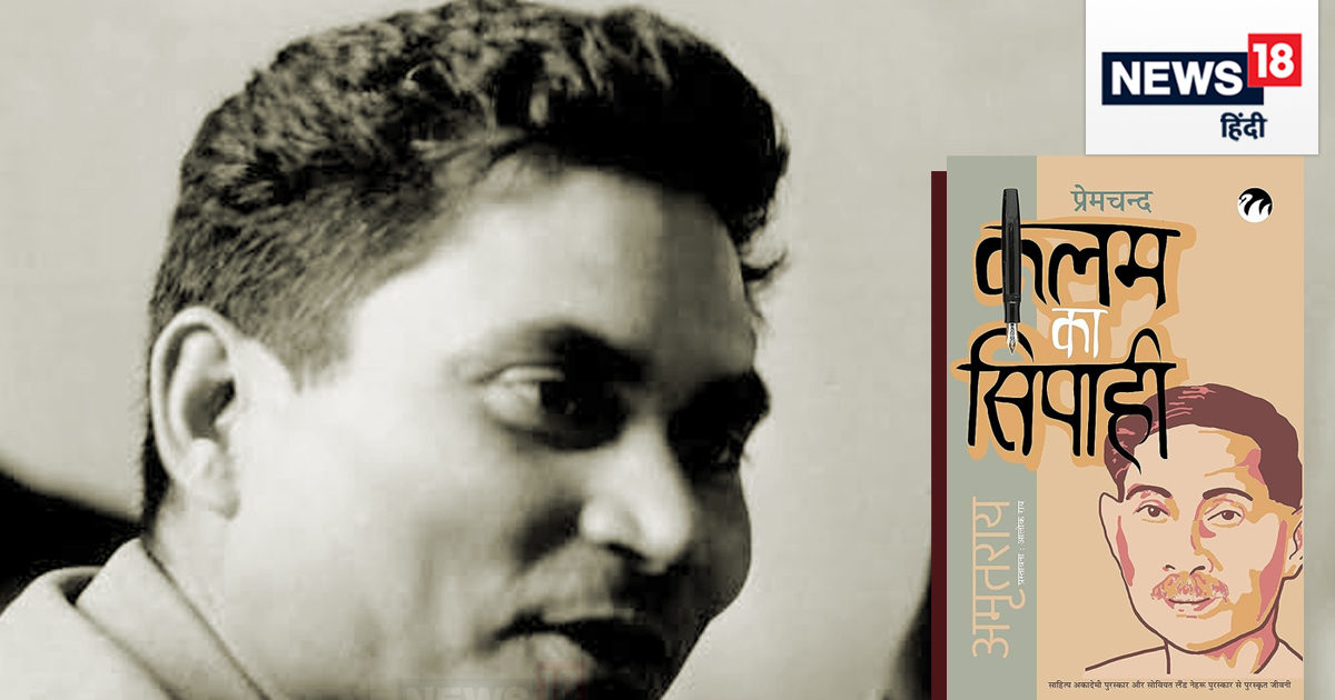 अमृतराय ने 'प्रेमचंद: कलम का सिपाही' एक पुत्र के रूप में नहीं, बल्कि ...