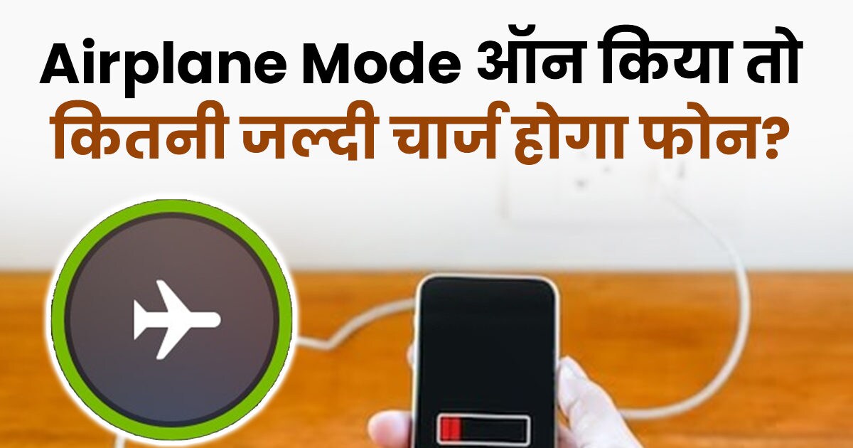 Flight Mode पर फोन चार्ज करके आप रोज बचा सकते हैं अपना टाइम, लेकिन ...