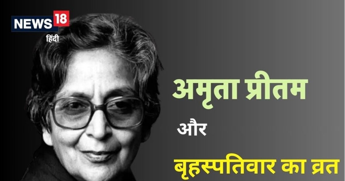 Amrita Pritam Birth Anniversary: औरत चाहे वेश्या भी बन जाए परन्तु उसके ...