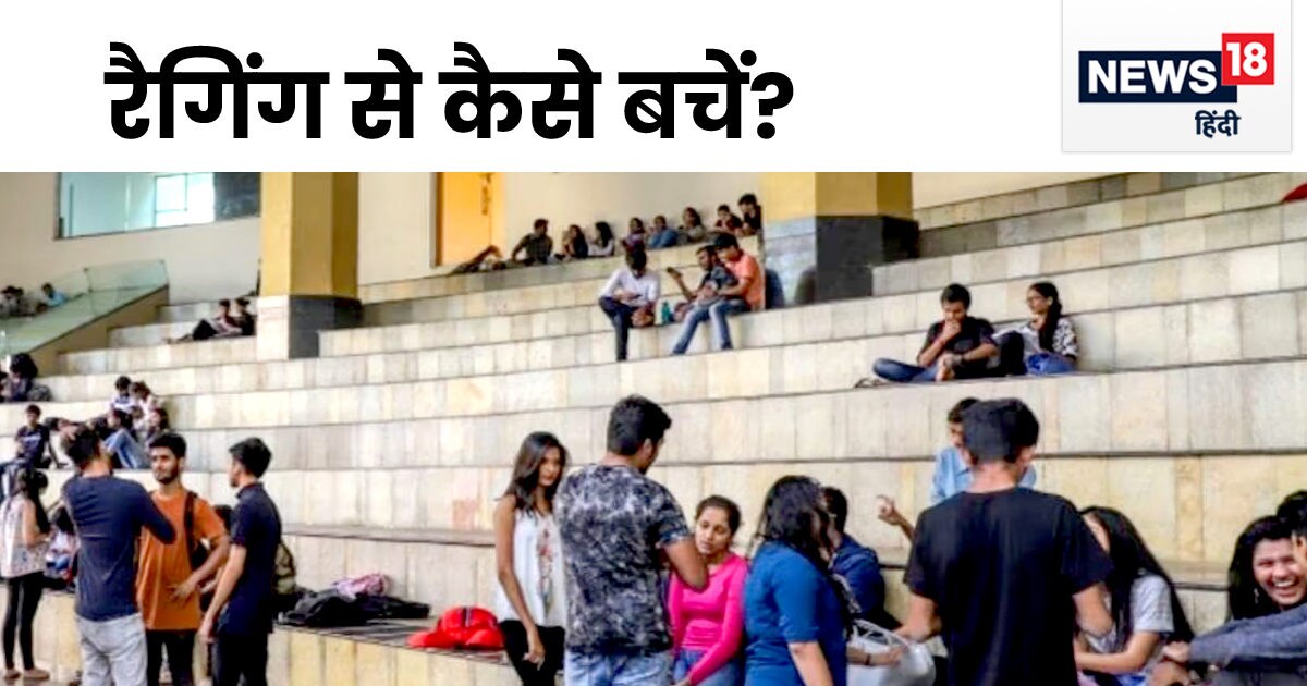 Anti Ragging Helpline: कॉलेज में रैगिंग की न लें कोई टेंशन, बिना डरे ...