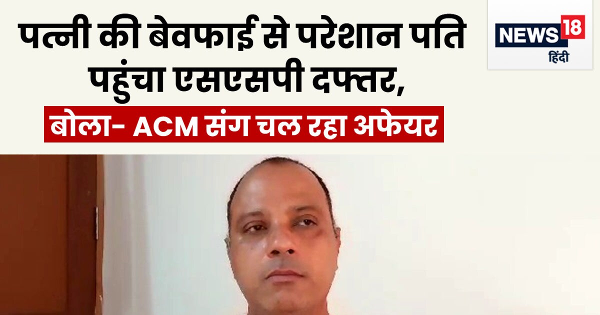 UP में एक और ज्‍योति मौर्य कांड: पति बोला- अपर नगर मजिस्‍ट्रेट के प्‍यार में पागल बीवी रातभर घर ...