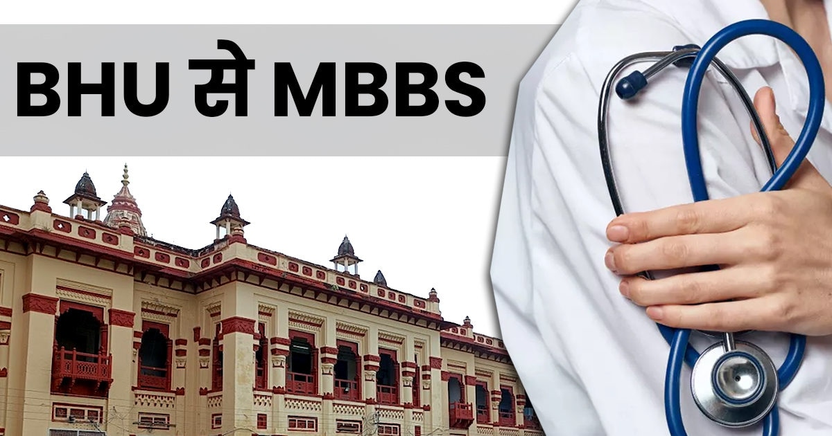 BHU में MBBS में दाखिले के लिए क्या रैंक होनी चाहिए - BHU MBBS ...