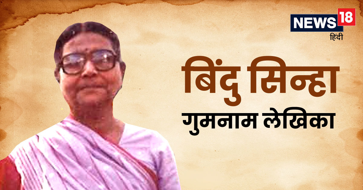 बिंदु सिन्हा: जेपी की भांजी और हिंदी साहित्य की गुमनाम लेखिका, मौन रहकर ...