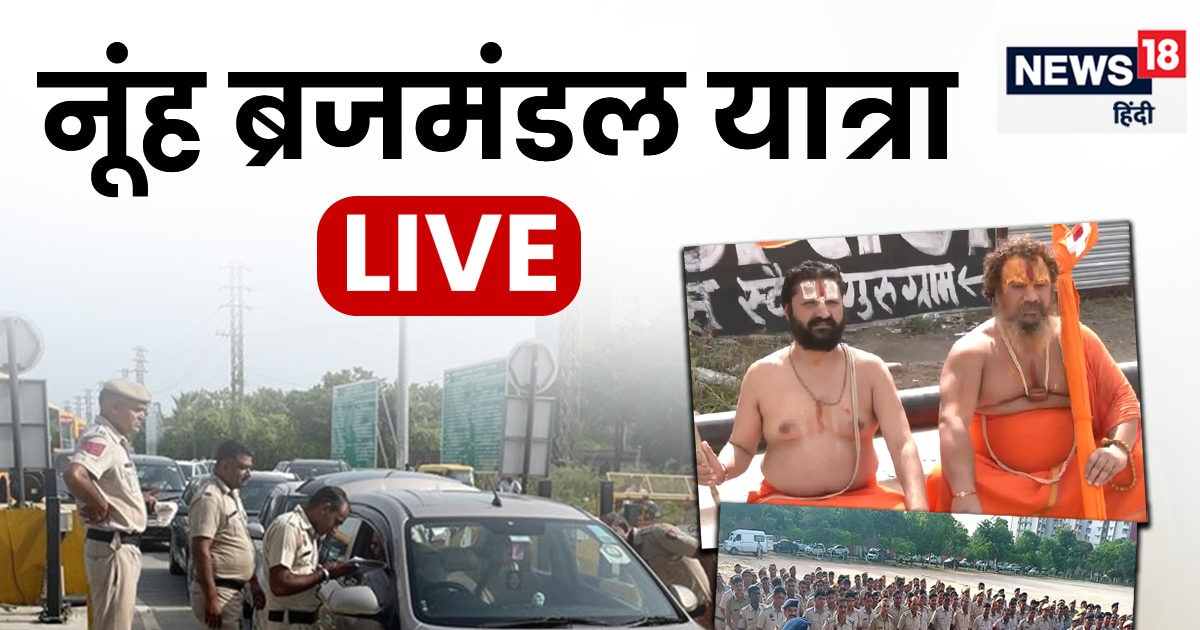 Haryana Nuh Shobha Yatra LIVE: नूंह के नलहड़ महादेव मंदिर पहुंची ब्रज ...